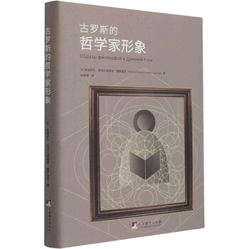 古罗斯的哲学家形象 (俄罗斯)米哈伊尔·尼古拉耶维奇·格罗莫夫  侯静娜 译 书籍