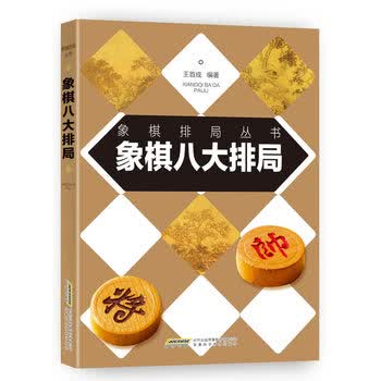 象棋八大排局