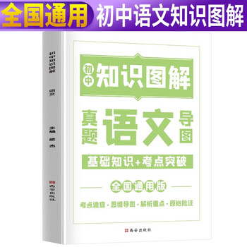 新版初中语文图解知识大全语文初中通用 初中基础知识手册 知识集锦 初中知识清单 初中七八九年级总复习基础知识点资料书重点归纳