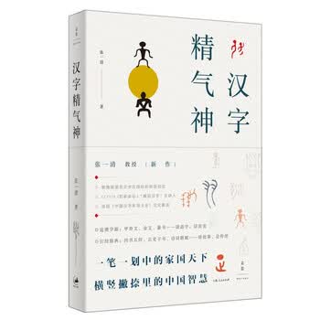 汉字精气神（人教版语文教科书编写成员张一清，从汉字趣解中华人文精神）