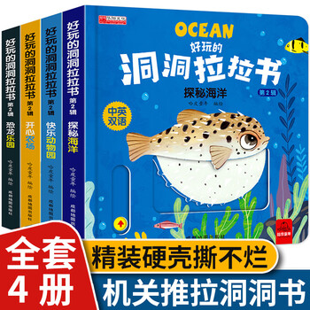 好玩的洞洞拉拉书1岁第二辑0-2-3-4岁洞洞书婴儿早教撕不烂一岁宝宝绘本故事书儿童推拉书绘本 好玩的洞洞拉拉书 第二辑4册