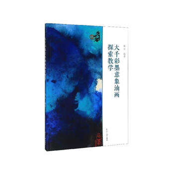 大千彩墨意象油画探索教学【保证正版】