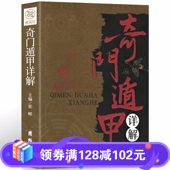【百元神劵】奇门遁甲详解 文白对照原文白话译释 天文星象风水 周易全书易经入门 图解奇门遁甲预测学