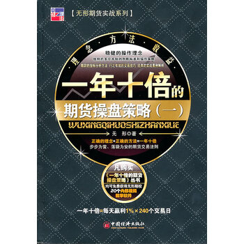 一年十倍的期货操盘策略(一)【正版图书】