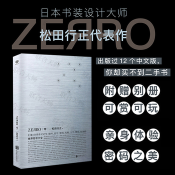 零ZERO：世界符号大全 松田行正 日本书装设计大师松田行正代表作 文字加密与解密的游戏指南礼物书