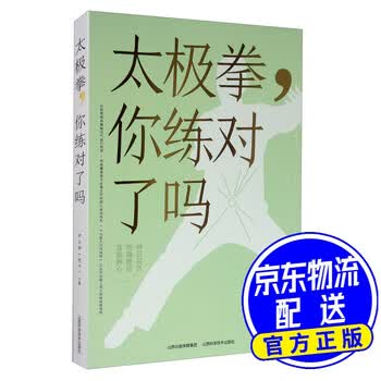 太极拳，你练对了吗
