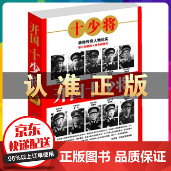 开国十少将(新版)