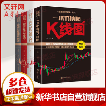 股票获利实战大全 全套四册 一本书读懂K线图+新手炒股快速入门+看盘方法与技巧+股票交易实战技法 图书