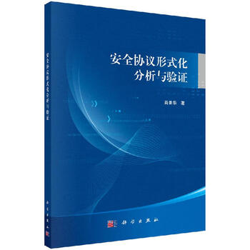 安全协议形式化分析与验证