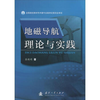 地磁导航理论与实践 张晓明
