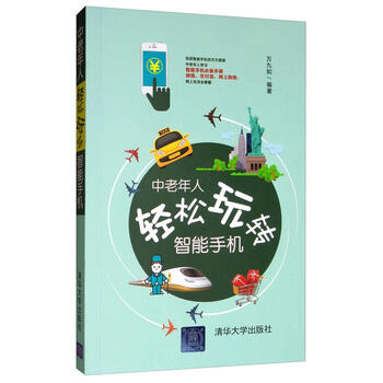 中老年人轻松玩转智能手机万九如清华大学出版社9787302526728 计算机与互联网书籍