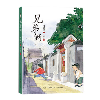 兄弟俩（百班千人暑期共读用书）（8-14岁）