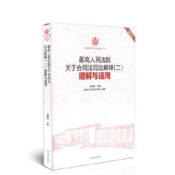 高人民法院关于合同法司法解释二