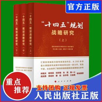 【2021新书】 “十四五”规划战略研究（上中下）  人民出版社