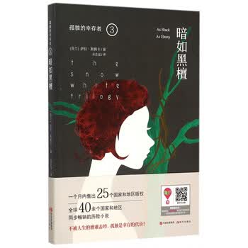 暗如黑檀(孤独的幸存者)