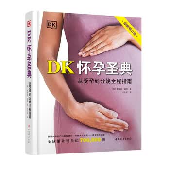 [正版图书]DK怀孕圣典 （全新修订版）
