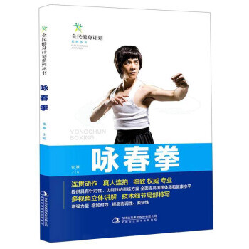 咏春拳 全民健身计划系列丛书