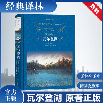 译林出版社 正版经典 名著小说 瓦尔登湖