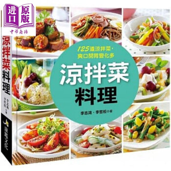 涼拌菜料理 港台原版 李志鴻 李哲松 康鉴