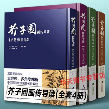 芥子园画传导读4册【彩色版视频演示】兰竹梅菊卷+花卉翎毛卷+山水树石卷上下册 国画山水树石画入门