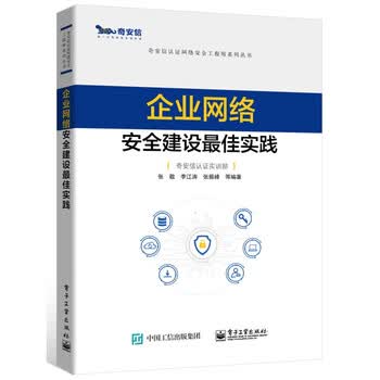 企业网络安全建设佳实践 正版