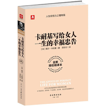 卡耐基写给女人一生的幸福忠告 女性经典书籍 38节 女神节 礼物
