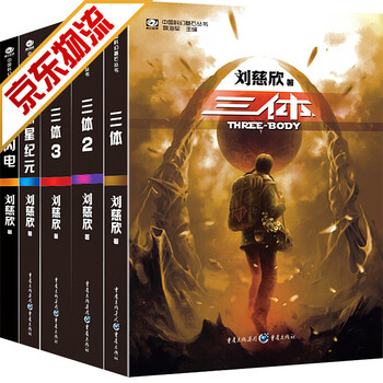 【系列自选】刘慈欣科幻作品系列 三体全集+新星纪元+球状闪电 套装共5册