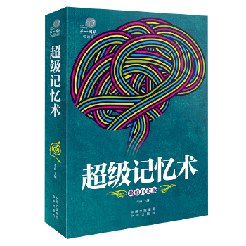 超级记忆术 斗南
