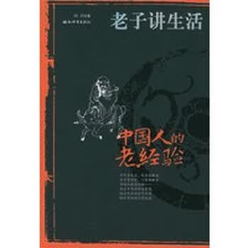 中国人的老经验：老子讲生活【正版图书】