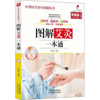 中华医学养生保健丛书一图解艾灸一本通 零基础彩图版初学者必用