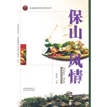 云南省饮食文化系列丛书:保山美食风情