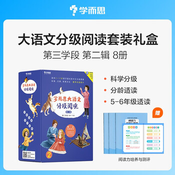 学而思 大语文分级阅读套装礼盒 第三学段 （五年级六年级适用）第二辑 小学必读推荐书目 套装8册