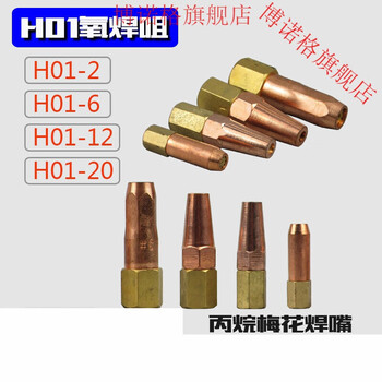 射吸式氧焊枪头H01-2/6/12梅花咀20型丙烷焊嘴40液化气喷咀 铜咀 H01-12(5#)【图片 价格 品牌 报价】-京东