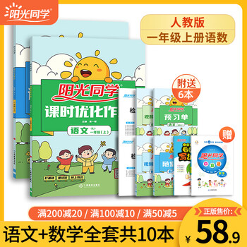 【官方旗舰店】2021秋新版阳光同学一年级上册训练套装课时优化作业人教版语文数学小学生1年级同步教材 一年级上 课时优化作业 语文+数学 人教版