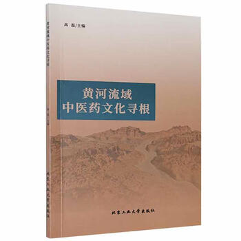 黄河流域中医药文化寻根 高磊北京工业大学出版社医学
