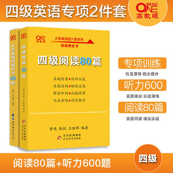 官方旗舰店】张剑黄皮书英语两件套四级听力600题+四级阅读80篇 英语四级专项训练