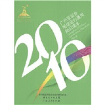 2010广州亚运会场馆运行通用知识读本 第16届亚洲运动会组织委员会 编【正版书】
