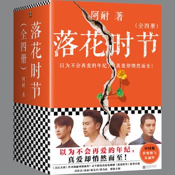 落花时节：全4册 大江大河作者阿耐重磅新作 雷佳音 袁泉 张艺兴 贾乃亮主演正午阳光出品电视剧