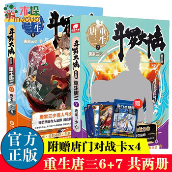 斗罗大陆 第五部 重生唐三14098765432新书 6+7共2册