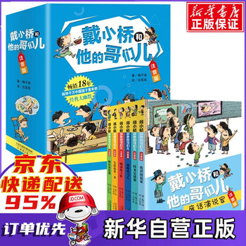 【全彩注音版】戴小桥和他的哥们儿注音版全套共6册  梅子涵经典儿童文学阅读小说