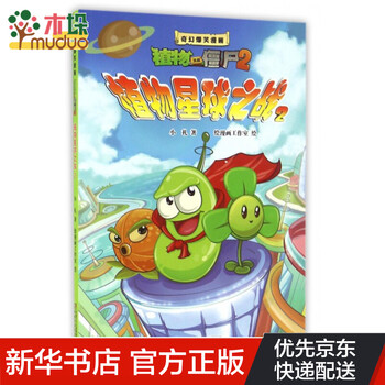 植物星球之战(2)/奇幻爆笑漫画植物大战僵尸2