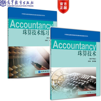 珠算技术+珠算技术练习册 会计专业  共2本 孙明德 高等教育出版社 9787040234046