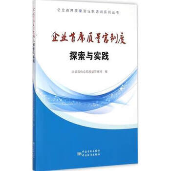 企业首席质量官制度探索与实践