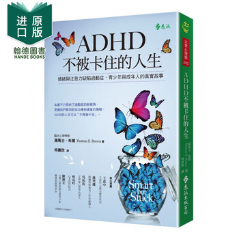 汤马士．布朗 ADHD不被卡住的人生情绪与注意力缺陷过动症 青少年和成年人真实的故事 远流港台