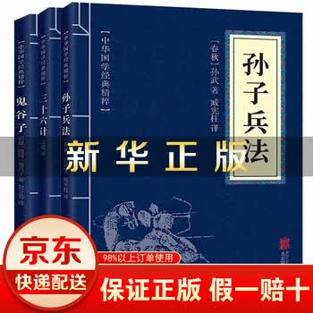 孙子兵法与三十六计 鬼谷子全解全套 共3本 解读孙武孙子兵书全注全译注全集军事书 国学经典