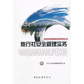 旅行社安全管理实务