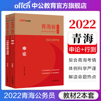 中公教育2022青海省公务员考试用书教材：（申论+行测）2本套 青海省考教材