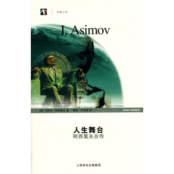 人生舞台—阿西莫夫自传 （美）阿西莫夫 著,黄群,许关强 译