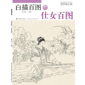 仕女百图-白描百图-初学者之友