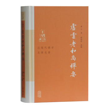 虚云老和尚禅要 虚云法师大师作品集 佛教哲学书籍 近现代佛学名家名著 佛学佛教研究书籍 上海古籍出版【预售】